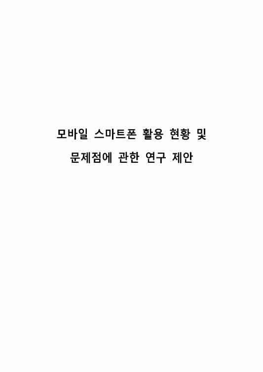 모바일 스마트폰 활용 현황 및 문제점에 관한 연구 제안