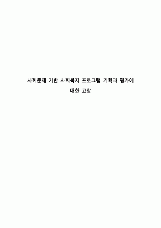 사회문제 기반 사회복지 프로그램 기획과 평가에 대한 고찰