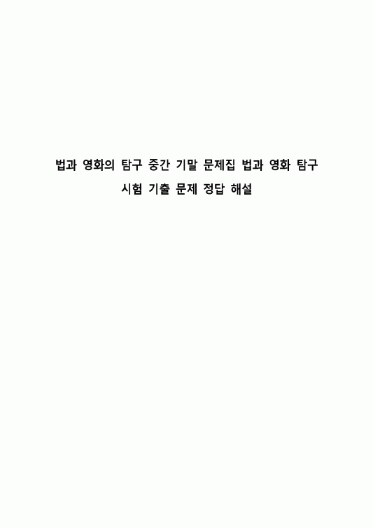 법과 영화의 탐구 중간 기말 문제집 법과 영화 탐구 시험 기출 문제 정답 해설
