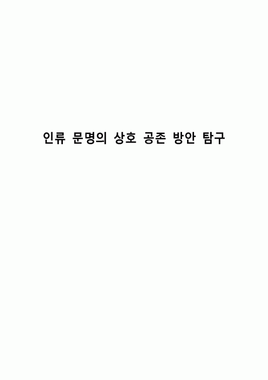 인류 문명의 상호 공존 방안 탐구
