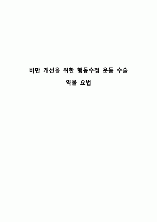 비만 개선을 위한 행동수정 운동 수술 약물 요법