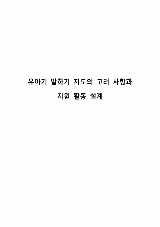 유아기 말하기 지도의 고려 사항과 지원 활동 설계