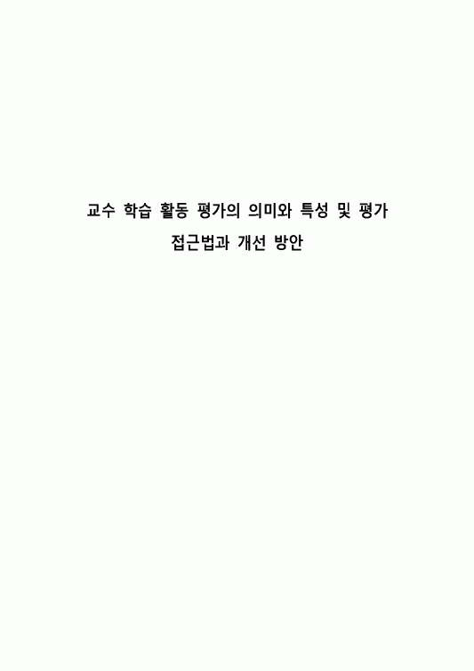 교수 학습 활동 평가의 의미와 특성 및 평가 접근법과 개선 방안