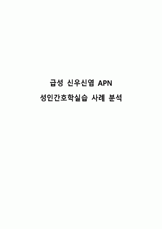 급성 신우신염 APN 성인간호학실습 사례 분석