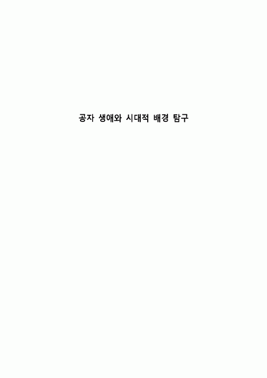 공자 생애와 시대적 배경 탐구