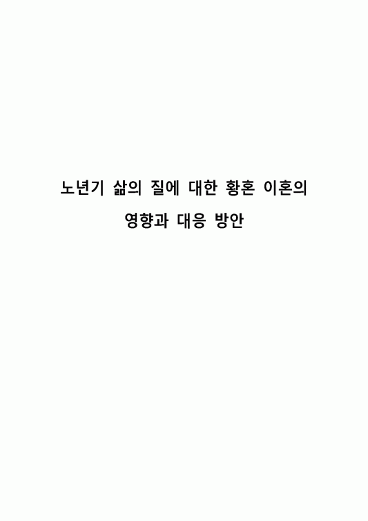 노년기 삶의 질에 대한 황혼 이혼의 영향과 대응 방안