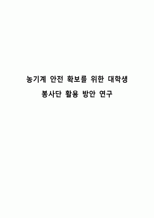 농기계 안전 확보를 위한 대학생 봉사단 활용 방안 연구