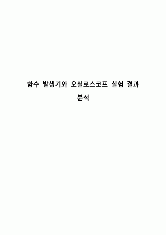 함수 발생기와 오실로스코프 실험 결과 분석