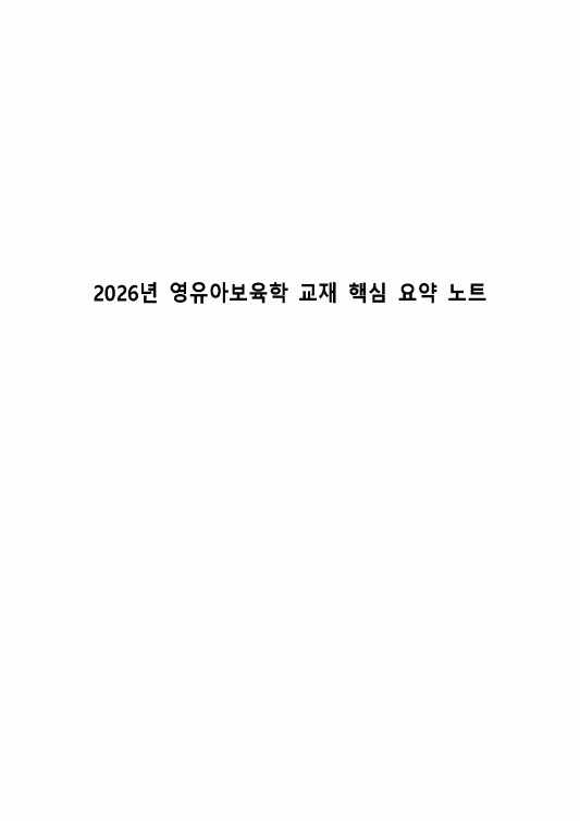 2026년 영유아보육학 교재 핵심 요약 노트