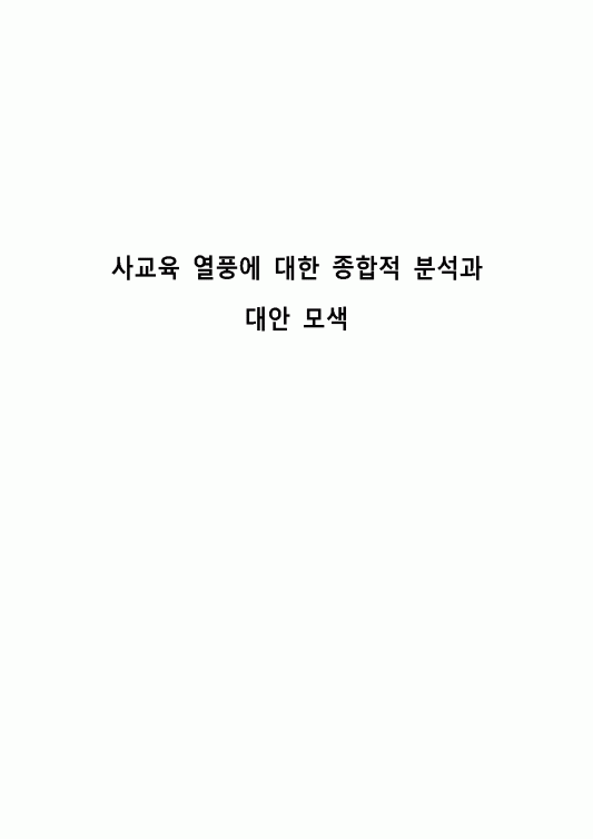 사교육 열풍에 대한 종합적 분석과 대안 모색