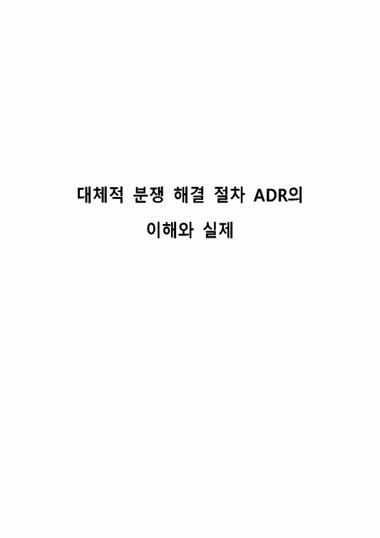 대체적 분쟁 해결 절차 ADR의 이해와 실제