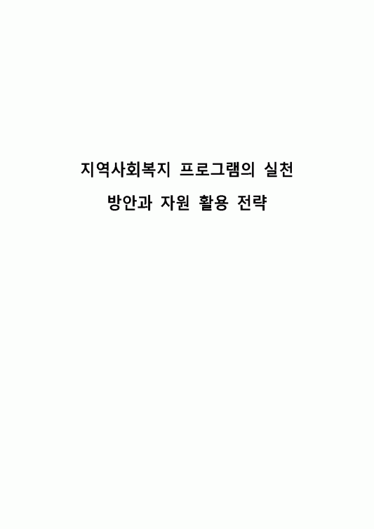 지역사회복지 프로그램의 실천 방안과 자원 활용 전략