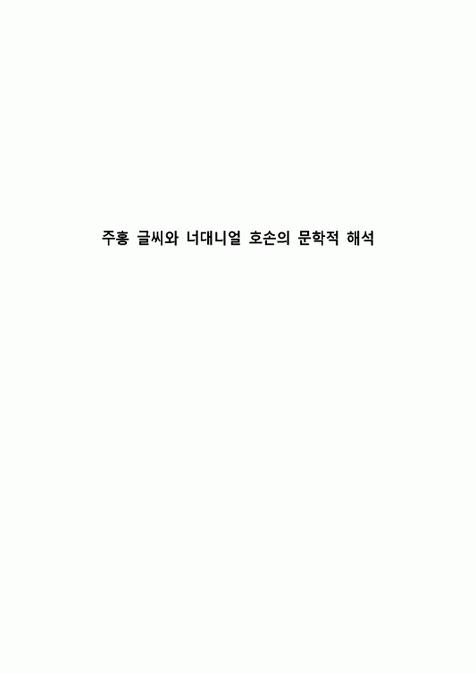 주홍 글씨와 너대니얼 호손의 문학적 해석