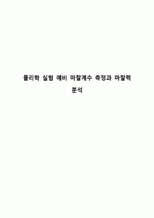 물리학 실험 예비 마찰계수 측정과 마찰력 분석