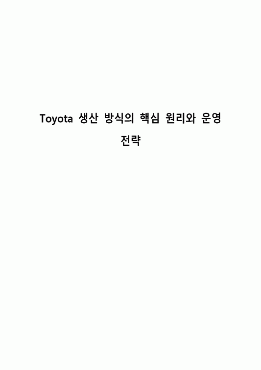Toyota 생산 방식의 핵심 원리와 운영 전략