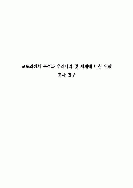 교토의정서 분석과 우리나라 및 세계에 미친 영향 조사 연구