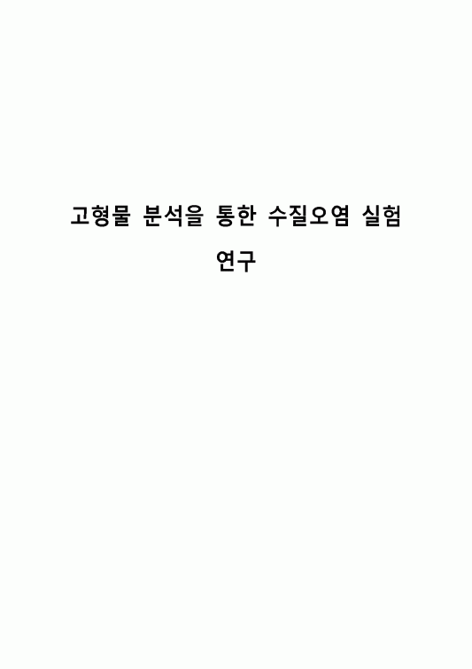 고형물 분석을 통한 수질오염 실험 연구