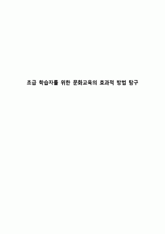 초급 학습자를 위한 문화교육의 효과적 방법 탐구
