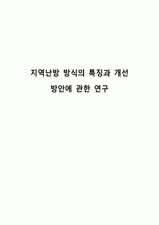 지역난방 방식의 특징과 개선 방안에 관한 연구