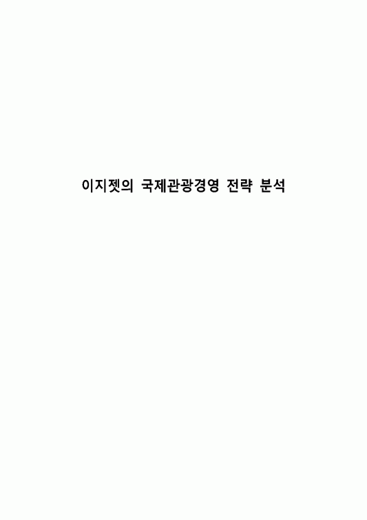 이지젯의 국제관광경영 전략 분석
