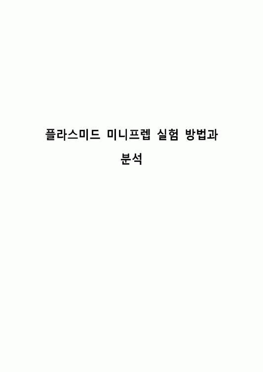 플라스미드 미니프렙 실험 방법과 분석