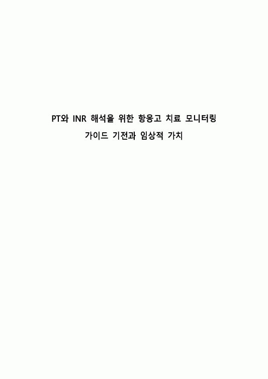 PT와 INR 해석을 위한 항응고 치료 모니터링 가이드 기전과 임상적 가치