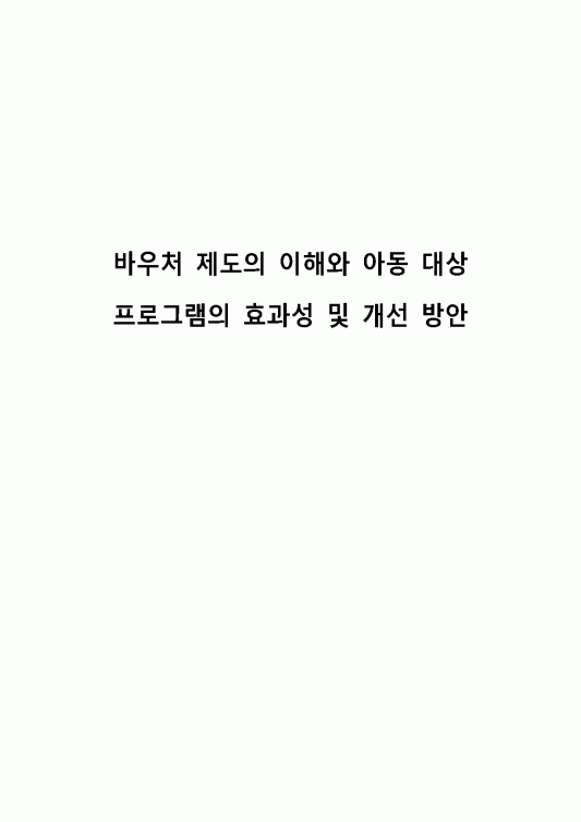 바우처 제도의 이해와 아동 대상 프로그램의 효과성 및 개선 방안