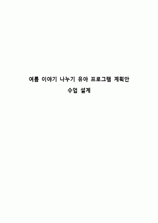 여름 이야기 나누기 유아 프로그램 계획안 수업 설계