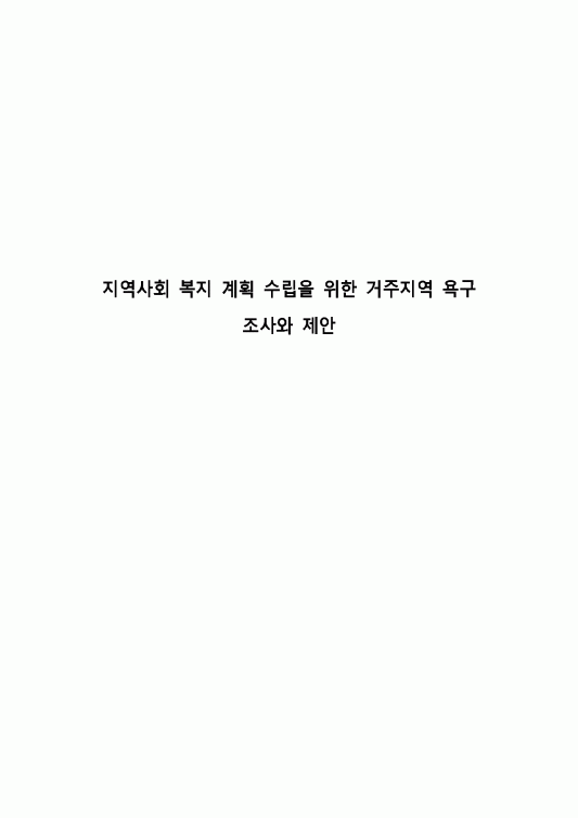 지역사회 복지 계획 수립을 위한 거주지역 욕구 조사와 제안