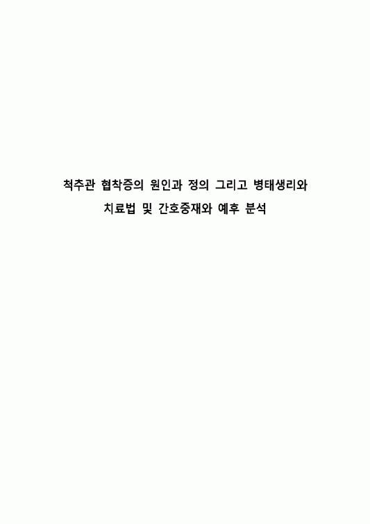 척추관 협착증의 원인과 정의 그리고 병태생리와 치료법 및 간호중재와 예후 분석