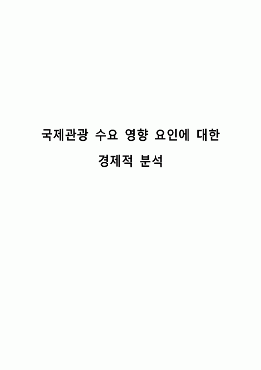 국제관광 수요 영향 요인에 대한 경제적 분석