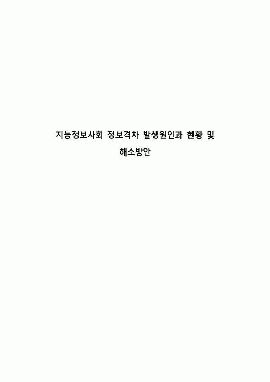 지능정보사회 정보격차 발생원인과 현황 및 해소방안