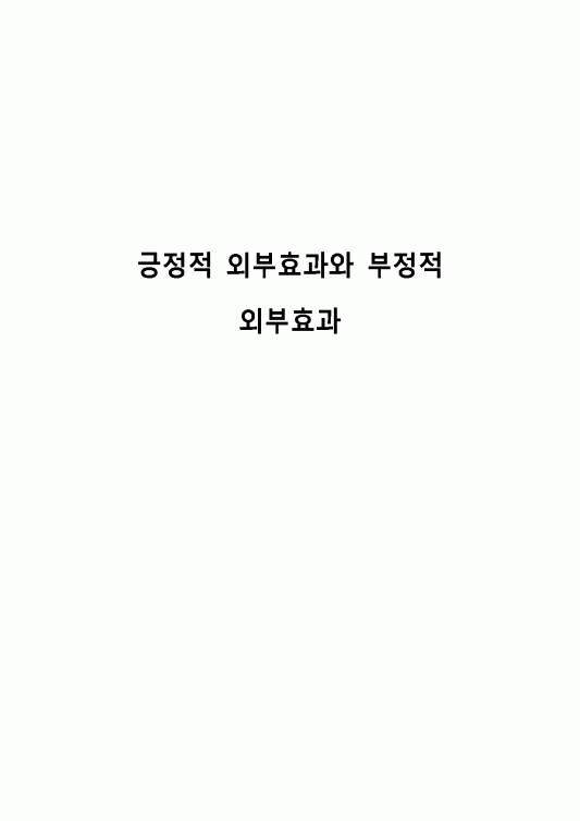긍정적 외부효과와 부정적 외부효과