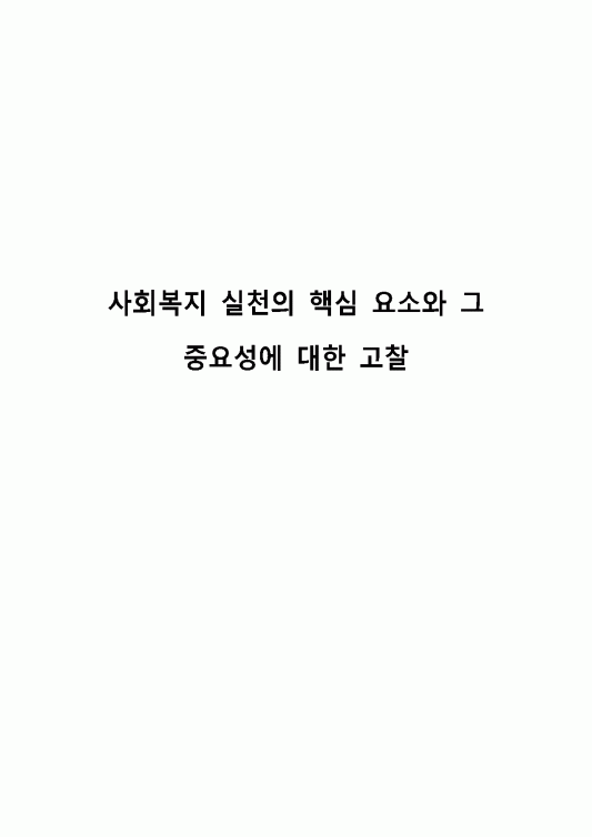 사회복지 실천의 핵심 요소와 그 중요성에 대한 고찰