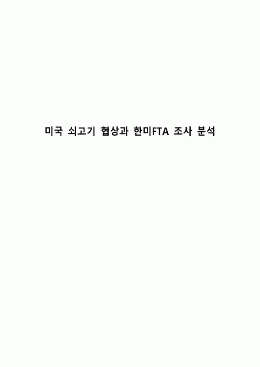 미국 쇠고기 협상과 한미FTA 조사 분석