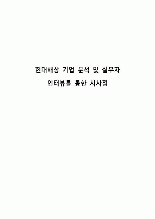 현대해상 기업 분석 및 실무자 인터뷰를 통한 시사점