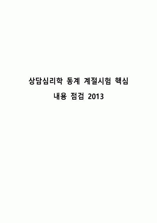 상담심리학 동계 계절시험 핵심 내용 점검 2013
