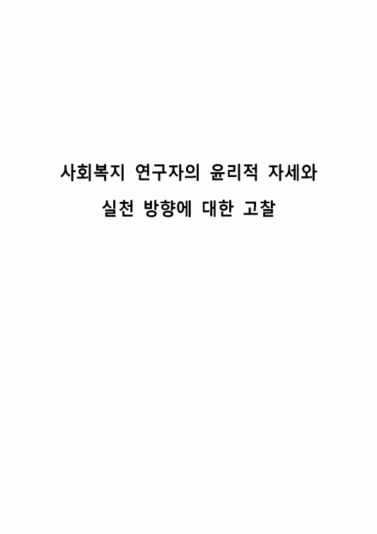 사회복지 연구자의 윤리적 자세와 실천 방향에 대한 고찰
