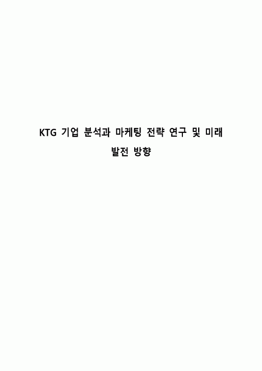 KTG 기업 분석과 마케팅 전략 연구 및 미래 발전 방향