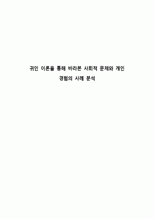 귀인 이론을 통해 바라본 사회적 문제와 개인 경험의 사례 분석