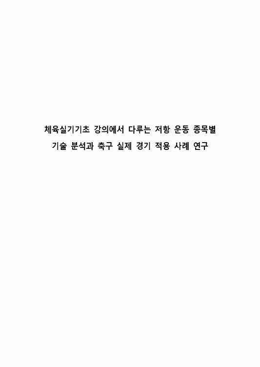 체육실기기초 강의에서 다루는 저항 운동 종목별 기술 분석과 축구 실제 경기 적용 사례 연구