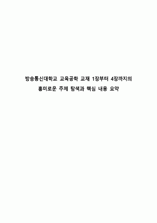 방송통신대학교 교육공학 교재 1장부터 4장까지의 흥미로운 주제 탐색과 핵심 내용 요약