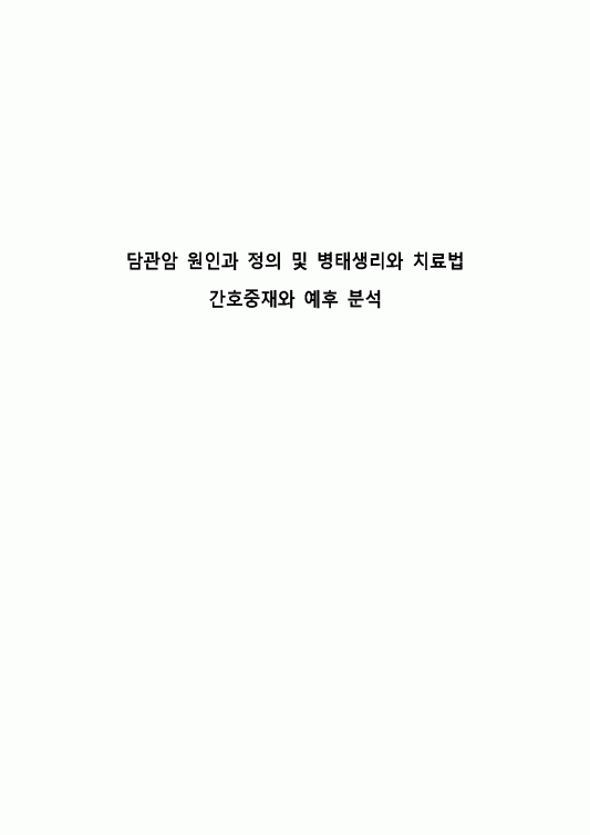 담관암 원인과 정의 및 병태생리와 치료법 간호중재와 예후 분석