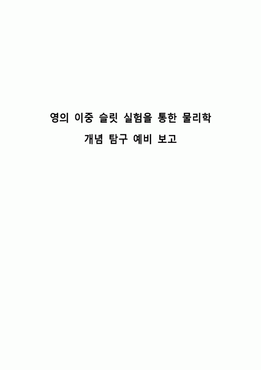 영의 이중 슬릿 실험을 통한 물리학 개념 탐구 예비 보고