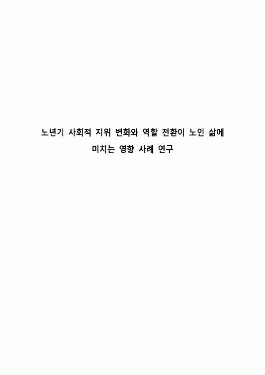 노년기 사회적 지위 변화와 역할 전환이 노인 삶에 미치는 영향 사례 연구