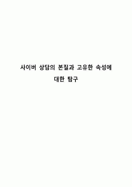 사이버 상담의 본질과 고유한 속성에 대한 탐구