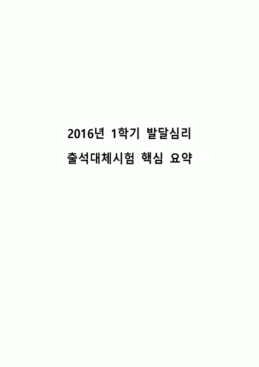 2016년 1학기 발달심리 출석대체시험 핵심 요약