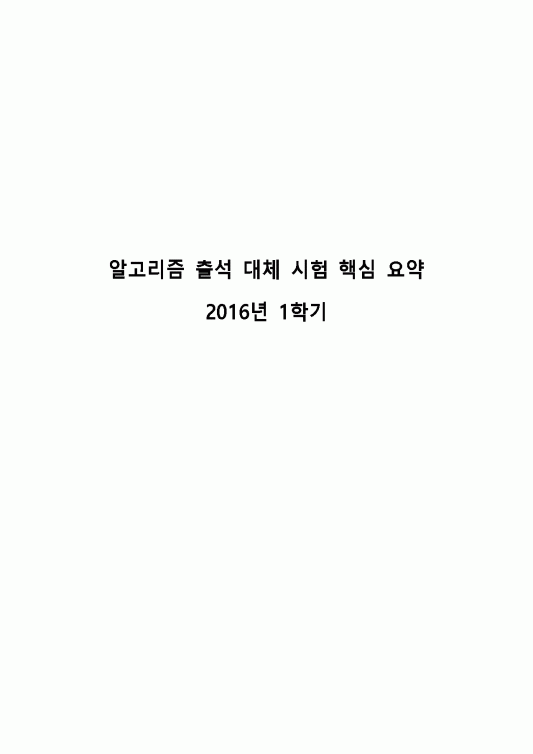 알고리즘 출석 대체 시험 핵심 요약 2016년 1학기
