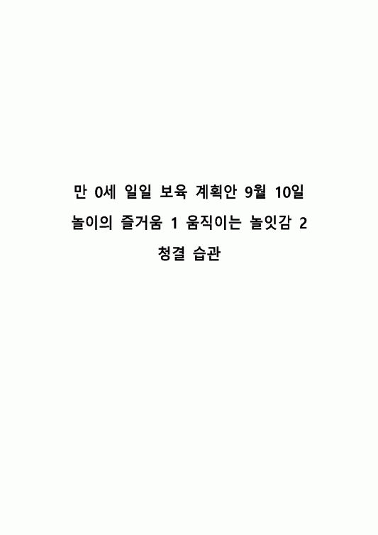 만 0세 일일 보육 계획안 9월 10일 놀이의 즐거움 1 움직이는 놀잇감 2 청결 습관