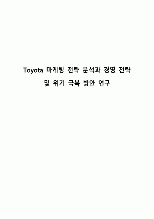 Toyota 마케팅 전략 분석과 경영 전략 및 위기 극복 방안 연구